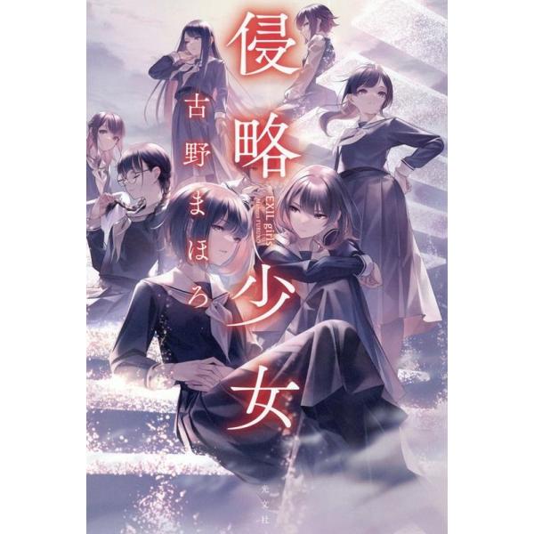 【発売日：2022年10月31日】ご注文後のキャンセル・返品は承れません。発売日:2022年10月/商品ID:5576310/ジャンル:DOMESTIC BOOKS/フォーマット:Book/構成数:1/レーベル:光文社/アーティスト:古野ま...