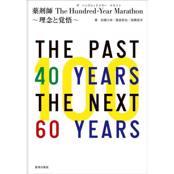 【発売日：2022年10月31日】ご注文後のキャンセル・返品は承れません。発売日:2022年10月/商品ID:5577569/ジャンル:DOMESTIC BOOKS/フォーマット:Book/構成数:1/レーベル:薬事日報社/アーティスト:加...