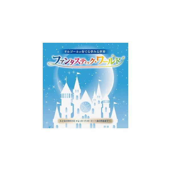 【発売日：2023年01月11日】ご注文後のキャンセル・返品は承れません。発売日:2023年01月11日/商品ID:5578363/ジャンル:JAZZ/フォーマット:CD/構成数:1/レーベル:キングレコード/タイトル:オルゴールが奏でる夢...
