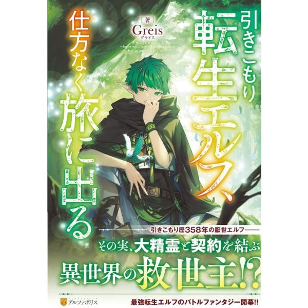 【発売日：2022年10月31日】ご注文後のキャンセル・返品は承れません。発売日:2022年10月/商品ID:5578538/ジャンル:DOMESTIC BOOKS/フォーマット:Book/構成数:1/レーベル:アルファポリス/アーティスト...