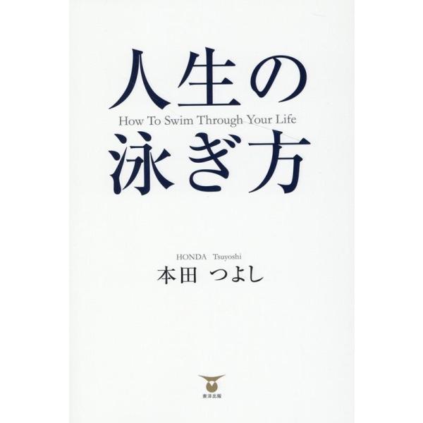 【発売日：2022年10月31日】ご注文後のキャンセル・返品は承れません。発売日:2022年10月/商品ID:5582341/ジャンル:DOMESTIC BOOKS/フォーマット:Book/構成数:1/レーベル:東洋出版/アーティスト:本田...