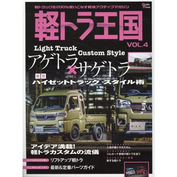 【発売日：2022年10月31日】ご注文後のキャンセル・返品は承れません。発売日:2022年10月/商品ID:5582401/ジャンル:DOMESTIC BOOKS/フォーマット:Mook/構成数:1/レーベル:グラフィス/タイトル:軽トラ...