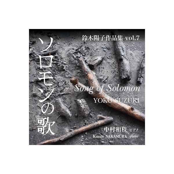 【発売日：2022年11月26日】ご注文後のキャンセル・返品は承れません。発売日:2022年11月26日/商品ID:5584656/ジャンル:CLASSICAL/フォーマット:CD/構成数:1/レーベル:Variete/アーティスト:中村和...