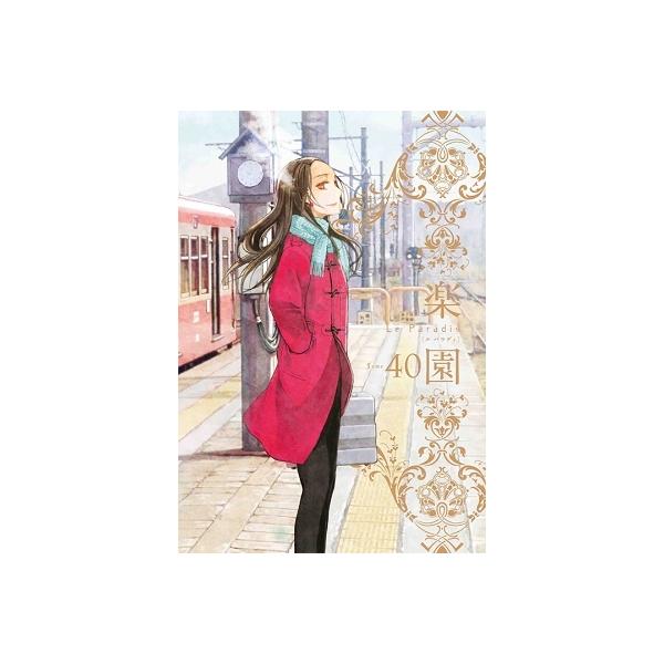 【発売日：2022年10月31日】ご注文後のキャンセル・返品は承れません。発売日:2022年10月31日/商品ID:5585165/ジャンル:DOMESTIC BOOKS/フォーマット:COMIC/構成数:1/レーベル:白泉社/タイトル:楽...