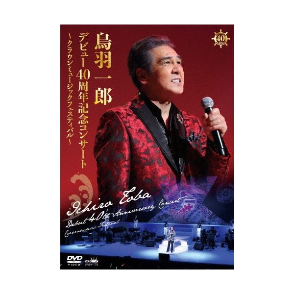 【発売日：2023年01月11日】ご注文後のキャンセル・返品は承れません。発売日:2023年01月11日/商品ID:5585989/ジャンル:J-POP/フォーマット:DVD/構成数:1/レーベル:クラウン/アーティスト:鳥羽一郎/アーティ...
