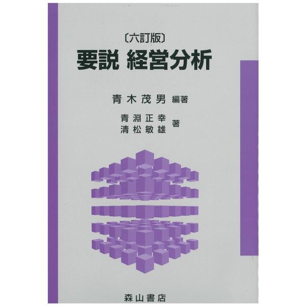 【発売日：2022年10月31日】ご注文後のキャンセル・返品は承れません。発売日:2022年10月/商品ID:5587339/ジャンル:DOMESTIC BOOKS/フォーマット:Book/構成数:1/レーベル:森山書店/アーティスト:青木...