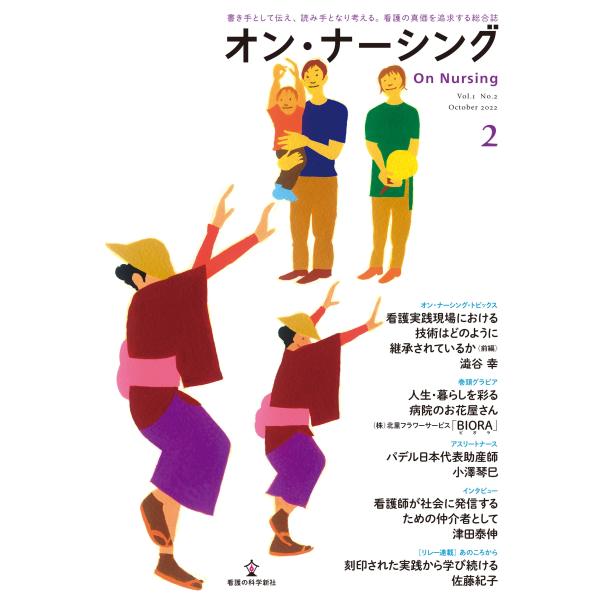 【発売日：2022年10月29日】ご注文後のキャンセル・返品は承れません。発売日:2022年10月29日/商品ID:5588551/ジャンル:DOMESTIC BOOKS/フォーマット:Book/構成数:1/レーベル:看護の科学新社/アーテ...