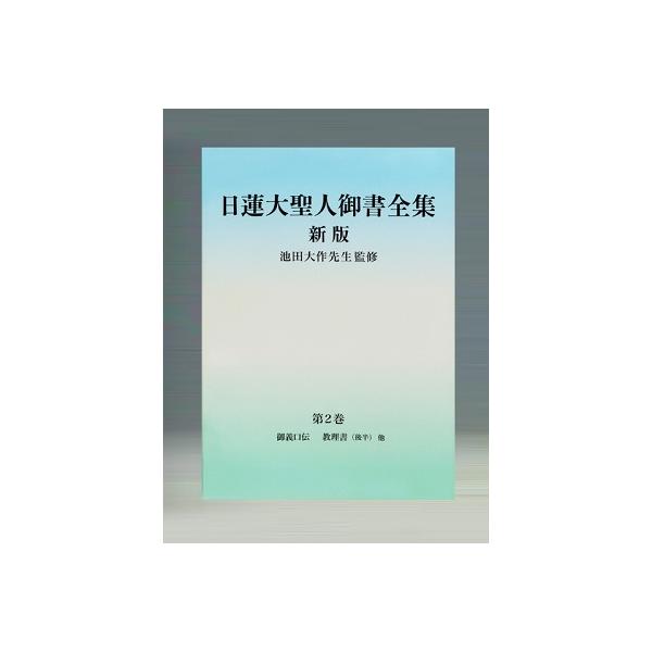 【発売日：2022年11月17日】ご注文後のキャンセル・返品は承れません。発売日:2022年11月17日/商品ID:5594912/ジャンル:DOMESTIC BOOKS/フォーマット:Book/構成数:1/レーベル:聖教新聞社出版局/アー...