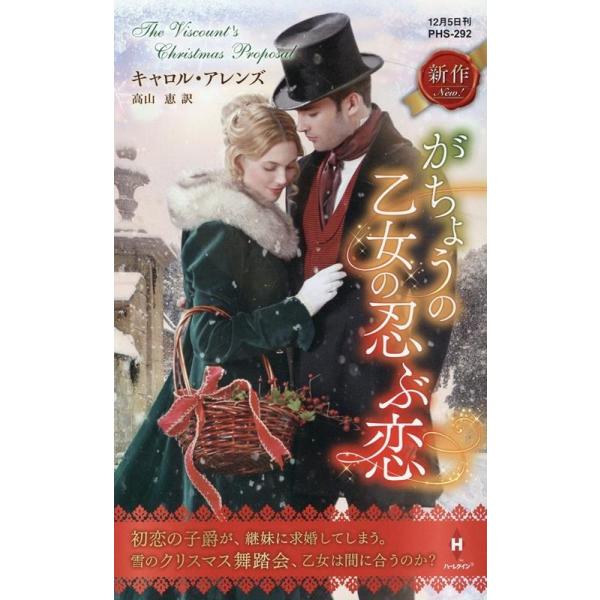 【発売日：2022年11月25日】ご注文後のキャンセル・返品は承れません。発売日:2022年11月25日/商品ID:5602976/ジャンル:DOMESTIC BOOKS/フォーマット:Book/構成数:1/レーベル:ハーレクイン/アーティ...