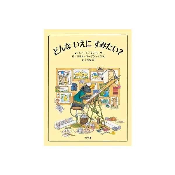 【発売日：2022年12月19日】ご注文後のキャンセル・返品は承れません。発売日:2022年12月19日/商品ID:5608967/ジャンル:DOMESTIC BOOKS/フォーマット:Book/構成数:1/レーベル:好学社/アーティスト:...