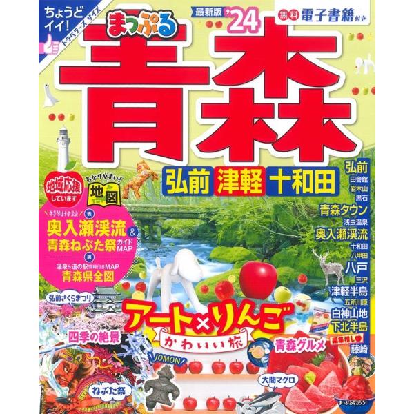 【発売日：2022年12月06日】ご注文後のキャンセル・返品は承れません。発売日:2022年12月06日/商品ID:5610523/ジャンル:DOMESTIC BOOKS/フォーマット:Mook/構成数:1/レーベル:昭文社/タイトル:まっ...