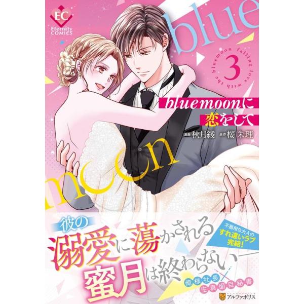 【発売日：2022年12月14日】ご注文後のキャンセル・返品は承れません。発売日:2022年12月14日/商品ID:5616607/ジャンル:DOMESTIC BOOKS/フォーマット:COMIC/構成数:1/レーベル:アルファポリス/アー...