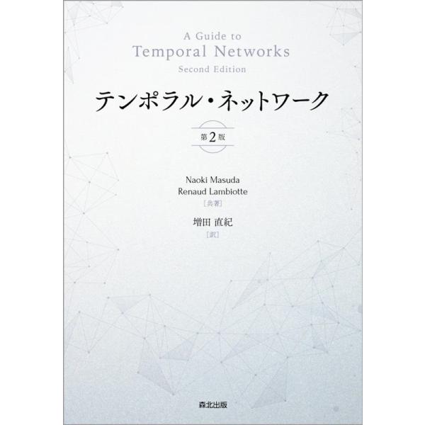【発売日：2022年12月16日】ご注文後のキャンセル・返品は承れません。発売日:2022年12月16日/商品ID:5621946/ジャンル:DOMESTIC BOOKS/フォーマット:Book/構成数:1/レーベル:森北出版/アーティスト...