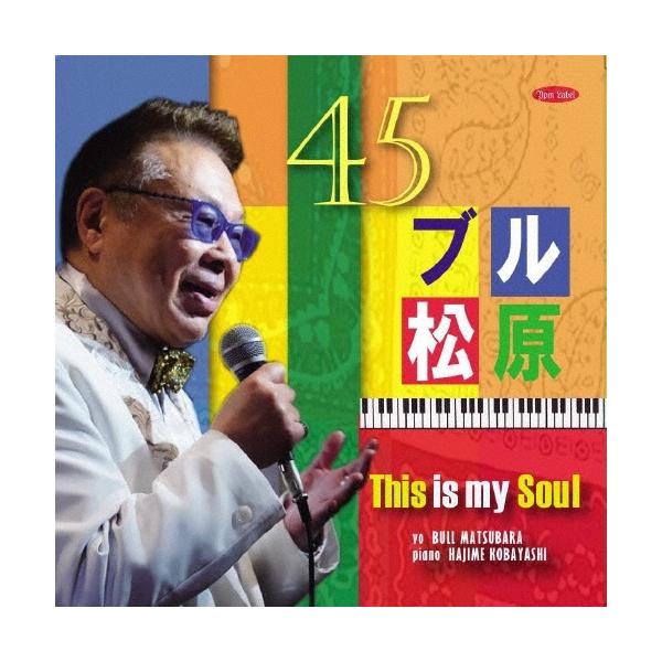 【発売日：2022年12月10日】ご注文後のキャンセル・返品は承れません。発売日:2022年12月10日/商品ID:5627845/ジャンル:JAZZ/フォーマット:CD/構成数:1/レーベル:YPM LABEL/アーティスト:ブル松原/ア...