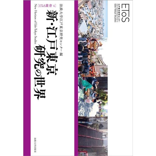 【発売日：2023年01月12日】ご注文後のキャンセル・返品は承れません。発売日:2023年01月12日/商品ID:5636064/ジャンル:DOMESTIC BOOKS/フォーマット:Book/構成数:1/レーベル:法政大学出版局/アーテ...