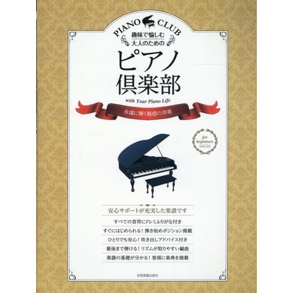 【発売日：2023年01月31日】ご注文後のキャンセル・返品は承れません。発売日:2023年01月/商品ID:5641546/ジャンル:DOMESTIC BOOKS/フォーマット:Book/構成数:1/レーベル:全音楽譜出版社/タイトル:趣...