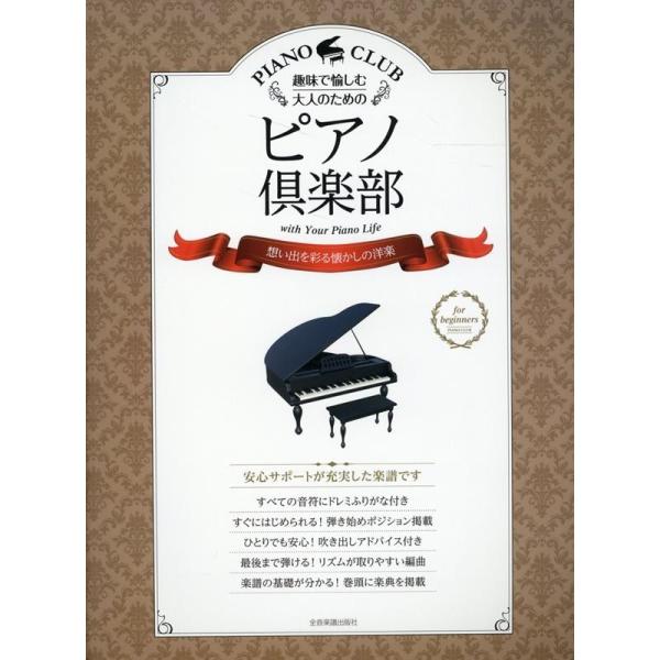 【発売日：2023年01月31日】ご注文後のキャンセル・返品は承れません。発売日:2023年01月/商品ID:5641547/ジャンル:DOMESTIC BOOKS/フォーマット:Book/構成数:1/レーベル:全音楽譜出版社/タイトル:趣...