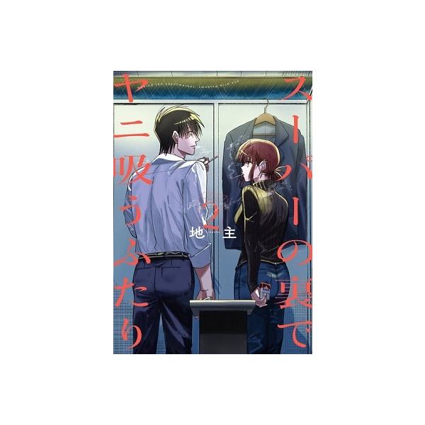 【発売日：2023年01月25日】ご注文後のキャンセル・返品は承れません。発売日:2023年01月25日/商品ID:5641890/ジャンル:DOMESTIC BOOKS/フォーマット:COMIC/構成数:1/レーベル:スクウェア・エニック...