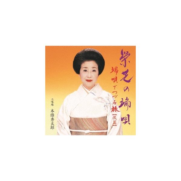 【発売日：2023年03月29日】ご注文後のキャンセル・返品は承れません。発売日:2023年03月29日/商品ID:5642280/ジャンル:J-POP/フォーマット:CD/構成数:1/レーベル:日本伝統文化振興財団/アーティスト:栄芝/ア...