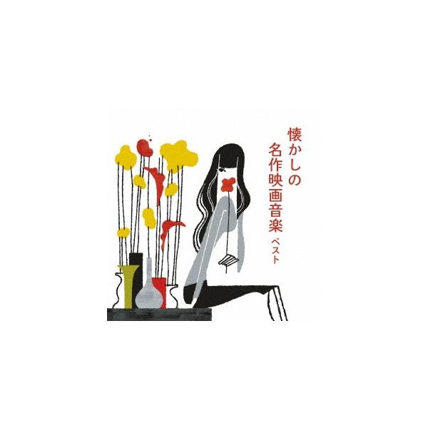 【発売日：2023年05月10日】ご注文後のキャンセル・返品は承れません。発売日:2023年05月10日/商品ID:5643401/ジャンル:サウンドトラック/フォーマット:CD/構成数:1/レーベル:キングレコード/タイトル:懐かしの名作...