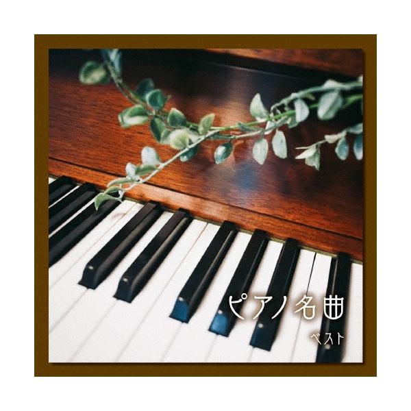 【発売日：2023年05月10日】ご注文後のキャンセル・返品は承れません。発売日:2023年05月10日/商品ID:5644256/ジャンル:CLASSICAL/フォーマット:CD/構成数:1/レーベル:キングレコード/タイトル:ピアノ名曲...