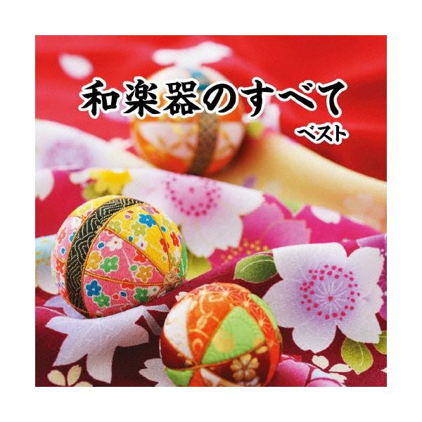 【発売日：2023年05月10日】ご注文後のキャンセル・返品は承れません。発売日:2023年05月10日/商品ID:5644276/ジャンル:J-POP/フォーマット:CD/構成数:1/レーベル:キングレコード/タイトル:和楽器のすべて ベ...