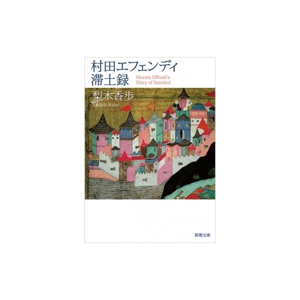 【発売日：2023年01月30日】ご注文後のキャンセル・返品は承れません。発売日:2023年01月30日/商品ID:5645373/ジャンル:DOMESTIC BOOKS/フォーマット:Book/構成数:1/レーベル:新潮社/アーティスト:...
