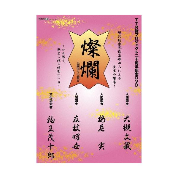 【発売日：2023年03月29日】ご注文後のキャンセル・返品は承れません。発売日:2023年03月29日/商品ID:5649839/ジャンル:趣味/実用/芸能、他 (V)/フォーマット:DVD/構成数:1/レーベル:一般社団法人TTR能プロ...