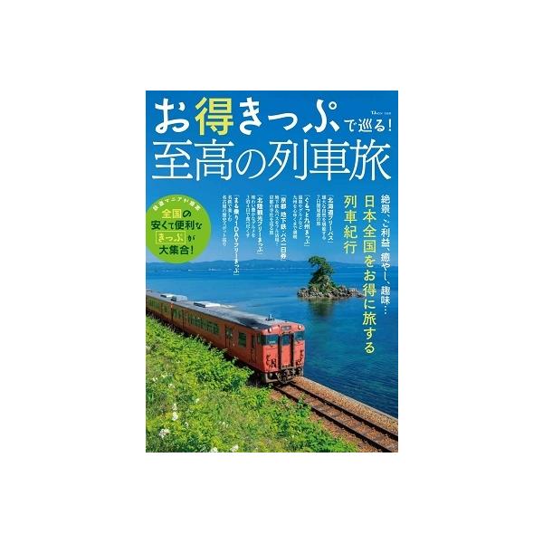 【発売日：2023年03月15日】ご注文後のキャンセル・返品は承れません。発売日:2023年03月15日/商品ID:5649877/ジャンル:DOMESTIC BOOKS/フォーマット:Mook/構成数:1/レーベル:宝島社/タイトル:お得...