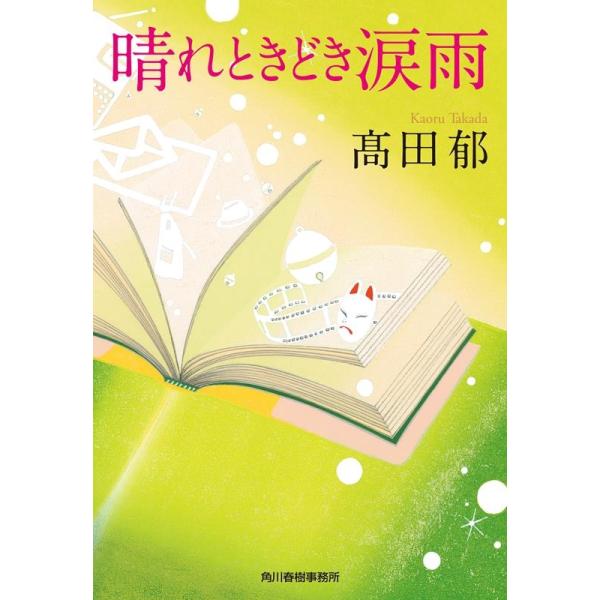 【発売日：2023年02月14日】ご注文後のキャンセル・返品は承れません。発売日:2023年02月14日/商品ID:5656792/ジャンル:DOMESTIC BOOKS/フォーマット:Book/構成数:1/レーベル:角川春樹事務所/アーテ...
