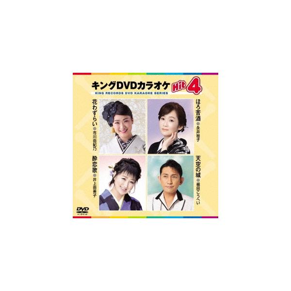 【発売日：2023年05月17日】ご注文後のキャンセル・返品は承れません。発売日:2023年05月17日/商品ID:5660483/ジャンル:J-POP/フォーマット:DVD/構成数:1/レーベル:キングレコード/タイトル:キングDVDカラ...
