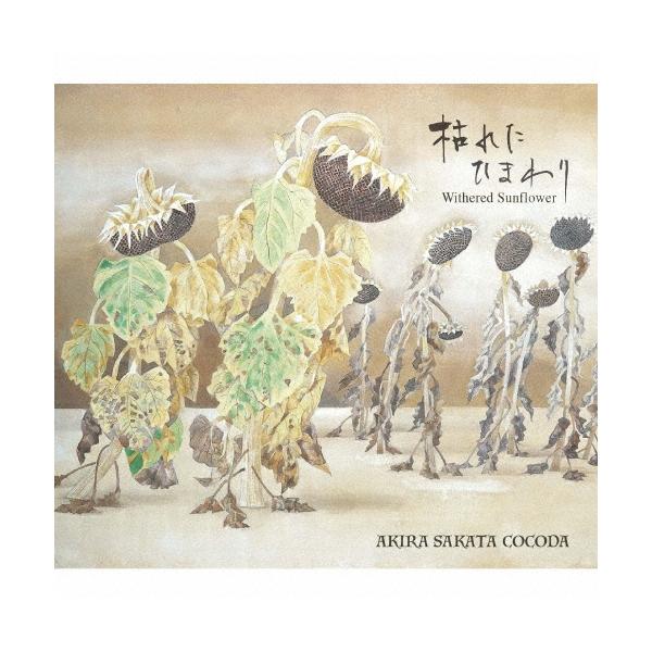 【発売日：2023年03月15日】ご注文後のキャンセル・返品は承れません。発売日:2023年03月15日/商品ID:5661471/ジャンル:JAZZ/フォーマット:CD/構成数:1/レーベル:DAPHNIA/アーティスト:坂田明COCOD...