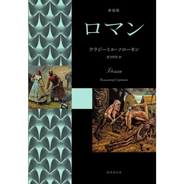 【発売日：2023年02月27日】ご注文後のキャンセル・返品は承れません。発売日:2023年02月27日/商品ID:5666313/ジャンル:DOMESTIC BOOKS/フォーマット:Book/構成数:1/レーベル:国書刊行会/アーティス...