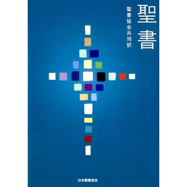 【発売日：2019年09月30日】ご注文後のキャンセル・返品は承れません。発売日:2019年09月/商品ID:5670676/ジャンル:DOMESTIC BOOKS/フォーマット:Book/構成数:1/レーベル:日本聖書協会/タイトル:聖書...
