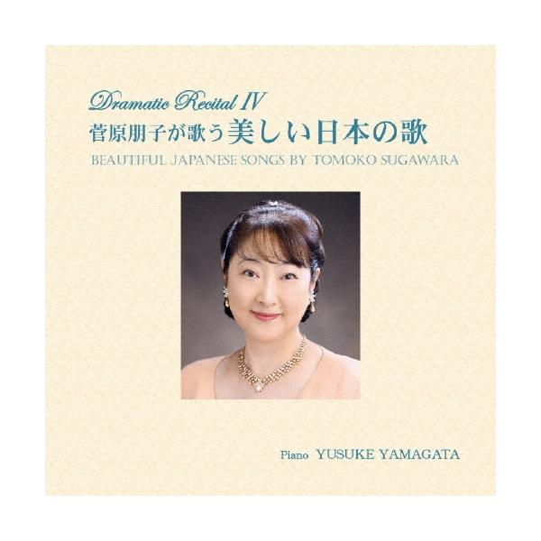 【発売日：2023年05月03日】ご注文後のキャンセル・返品は承れません。発売日:2023年05月03日/商品ID:5677770/ジャンル:CLASSICAL/フォーマット:CD/構成数:1/レーベル:菅原朋子/アーティスト:菅原朋子/ア...
