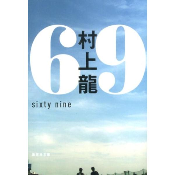 【発売日：2013年06月30日】ご注文後のキャンセル・返品は承れません。発売日:2013年06月/商品ID:5682287/ジャンル:DOMESTIC BOOKS/フォーマット:Book/構成数:1/レーベル:集英社/アーティスト:村上龍...