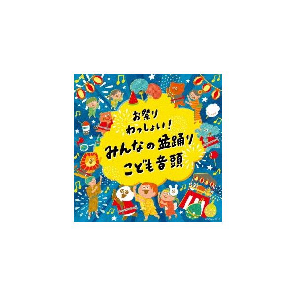 【発売日：2023年06月28日】ご注文後のキャンセル・返品は承れません。発売日:2023年06月28日/商品ID:5685471/ジャンル:J-POP/フォーマット:CD/構成数:1/レーベル:Columbia/タイトル:お祭りわっしょい...