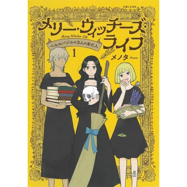 【発売日：2023年04月07日】ご注文後のキャンセル・返品は承れません。発売日:2023年04月07日/商品ID:5702422/ジャンル:DOMESTIC BOOKS/フォーマット:COMIC/構成数:1/レーベル:主婦と生活社/アーテ...