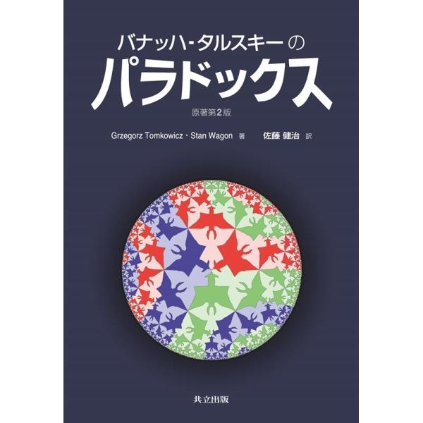 【発売日：2023年04月11日】ご注文後のキャンセル・返品は承れません。発売日:2023年04月11日/商品ID:5704813/ジャンル:DOMESTIC BOOKS/フォーマット:Book/構成数:1/レーベル:共立出版/アーティスト...