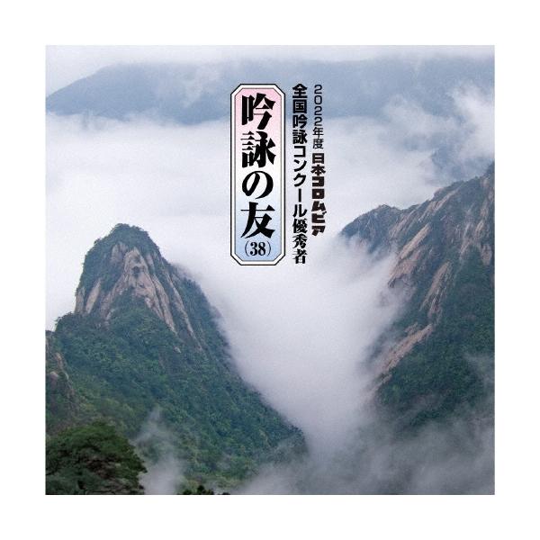 【発売日：2023年06月21日】ご注文後のキャンセル・返品は承れません。発売日:2023年06月21日/商品ID:5707681/ジャンル:J-POP/フォーマット:CD/構成数:1/レーベル:Columbia/タイトル:吟詠の友(38)...