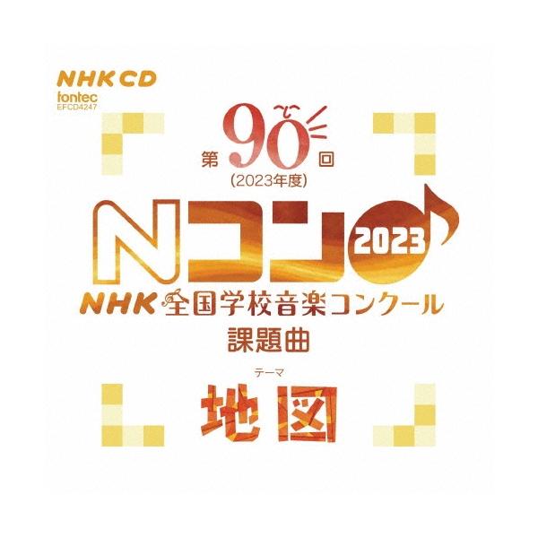 【発売日：2023年05月10日】ご注文後のキャンセル・返品は承れません。発売日:2023年05月10日/商品ID:5708222/ジャンル:CLASSICAL/フォーマット:CD/構成数:1/レーベル:フォンテック/タイトル:第90回(2...