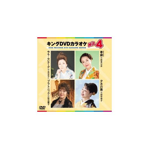 【発売日：2023年07月12日】ご注文後のキャンセル・返品は承れません。発売日:2023年07月12日/商品ID:5712172/ジャンル:J-POP/フォーマット:DVD/構成数:1/レーベル:キングレコード/タイトル:キングDVDカラ...