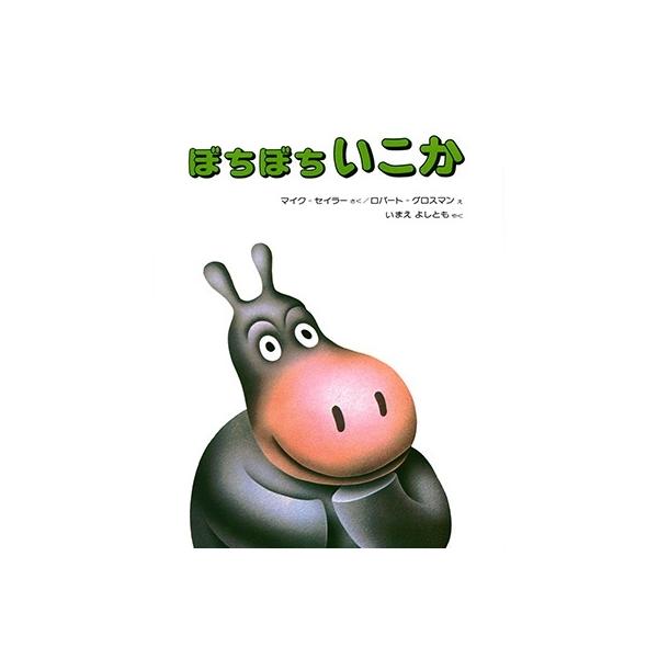【発売日：1980年01月01日】ご注文後のキャンセル・返品は承れません。発売日:1980年01月01日/商品ID:5713303/ジャンル:DOMESTIC BOOKS/フォーマット:Book/構成数:1/レーベル:偕成社/アーティスト:...