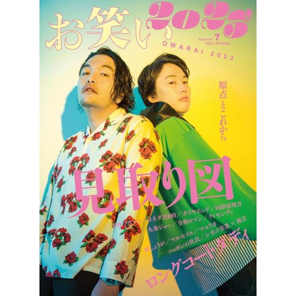 【発売日：2023年05月30日】ご注文後のキャンセル・返品は承れません。発売日:2023年05月30日/商品ID:5716116/ジャンル:DOMESTIC BOOKS/フォーマット:Book/構成数:1/レーベル:竹書房/タイトル:お笑...