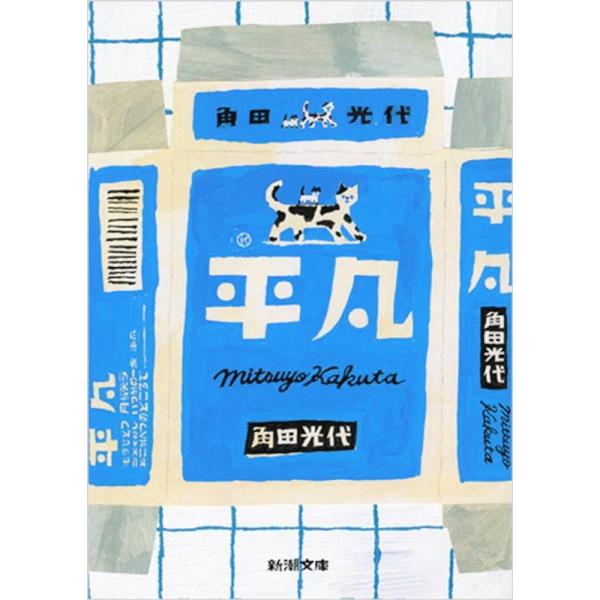 【発売日：2019年07月31日】ご注文後のキャンセル・返品は承れません。発売日:2019年07月/商品ID:5721784/ジャンル:DOMESTIC BOOKS/フォーマット:Book/構成数:1/レーベル:新潮社/アーティスト:角田光...
