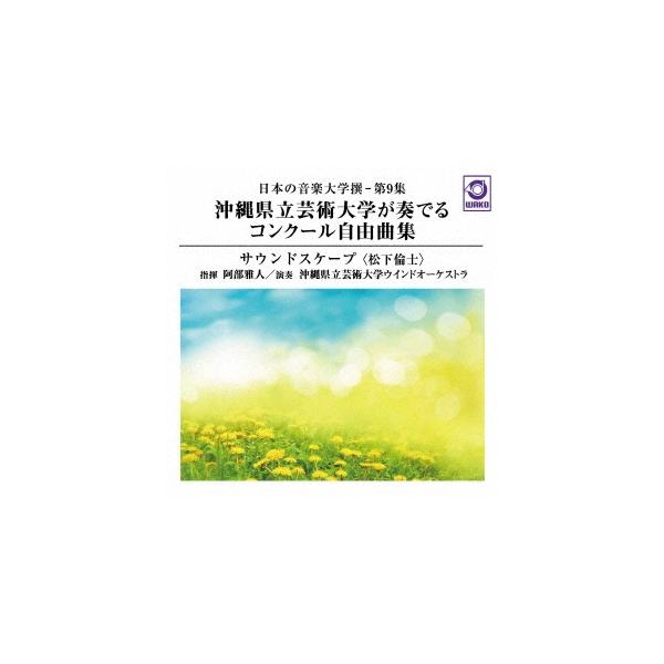 【発売日：2023年06月02日】ご注文後のキャンセル・返品は承れません。発売日:2023年06月02日/商品ID:5722879/ジャンル:CLASSICAL/フォーマット:CD/構成数:1/レーベル:ワコーレコード/アーティスト:沖縄県...