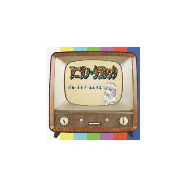 【発売日：2023年07月19日】ご注文後のキャンセル・返品は承れません。発売日:2023年07月19日/商品ID:5733311/ジャンル:JAZZ/フォーマット:CD/構成数:1/レーベル:シーワークス/タイトル:アニソン・クラシック ...