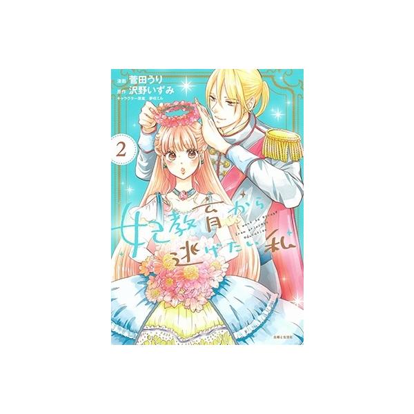 【発売日：2021年05月07日】ご注文後のキャンセル・返品は承れません。発売日:2021年05月07日/商品ID:5739281/ジャンル:DOMESTIC BOOKS/フォーマット:COMIC/構成数:1/レーベル:主婦と生活社/アーテ...
