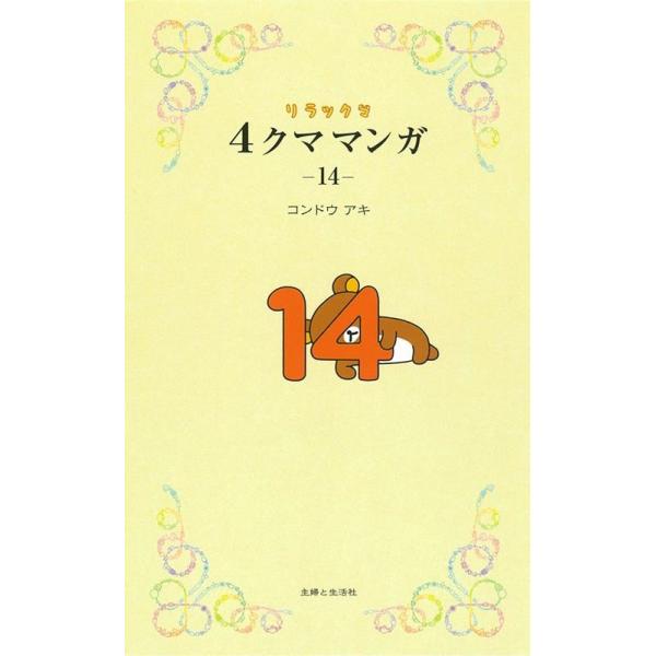 【発売日：2023年05月26日】ご注文後のキャンセル・返品は承れません。発売日:2023年05月26日/商品ID:5739812/ジャンル:DOMESTIC BOOKS/フォーマット:Book/構成数:1/レーベル:主婦と生活社/アーティ...