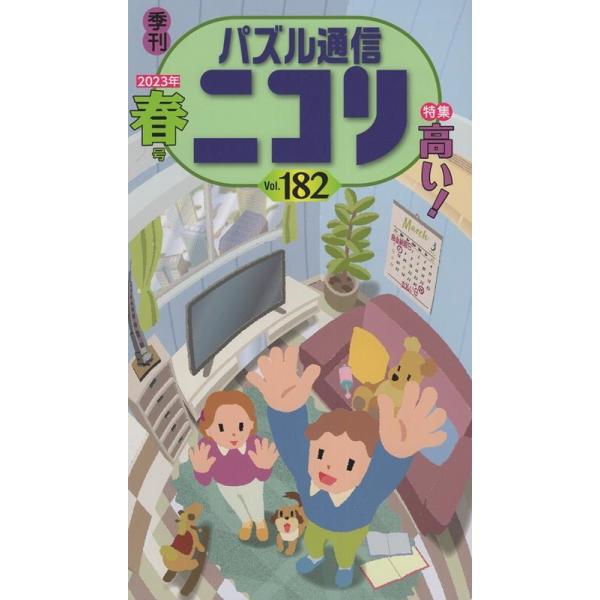 【発売日：2023年05月31日】ご注文後のキャンセル・返品は承れません。発売日:2023年05月/商品ID:5739959/ジャンル:DOMESTIC BOOKS/フォーマット:Book/構成数:1/レーベル:ニコリ/タイトル:パズル通信...